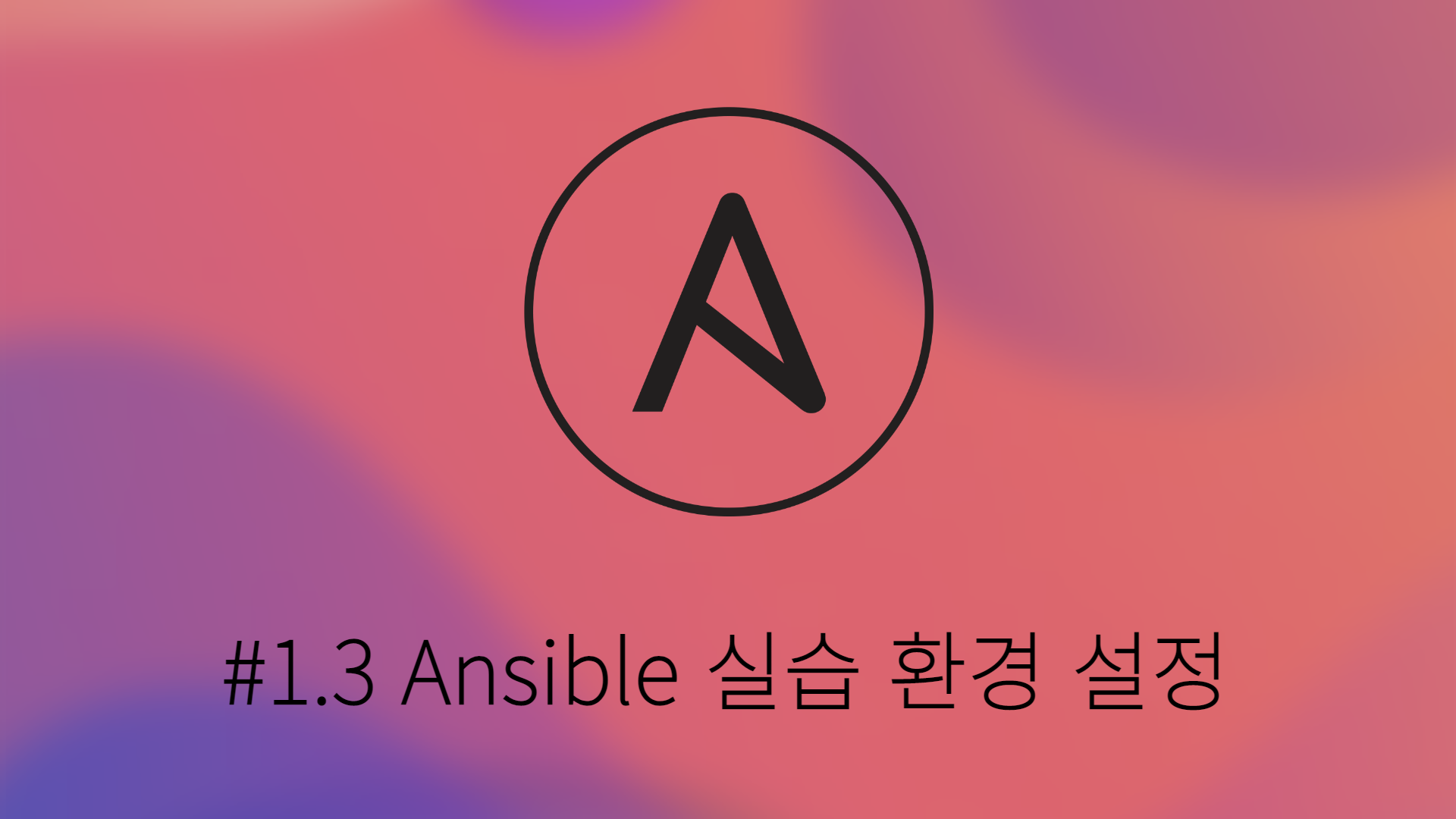 [Ansible] #1.3 Ansible 실습 환경 설정 | JaeYoung Heo